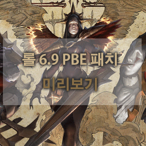 롤 6.9 PBE 패치 (북미 4/25 PBE 업데이트) 미리보기 : 네이버 블로그