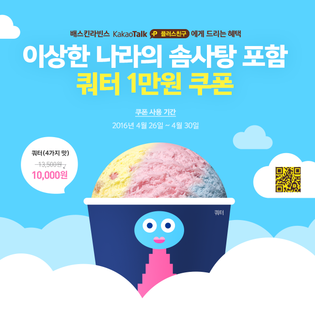 [베스킨라빈스 쿠폰 이벤트] 이상한 나라의 솜사탕 포함 쿼터 1만원 쿠폰 증정! : 네이버 블로그