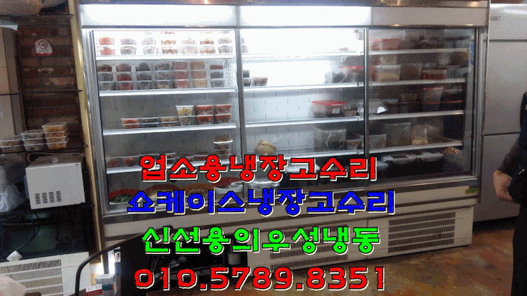 반찬가게 영업용 쇼케이스 냉장고 고장 긴급 수리 요청업소용 냉장고가 중요한 여름 입니다 네이버 블로그