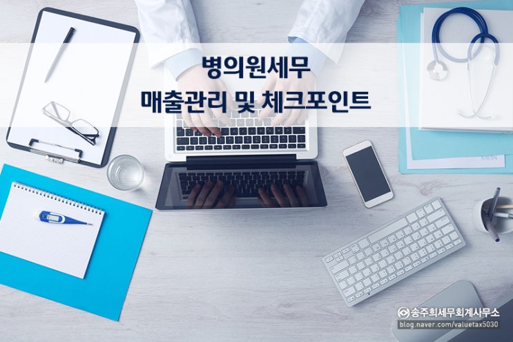 영등포세무사 병의원세무 매출관리 및 체크포인트 네이버 블로그