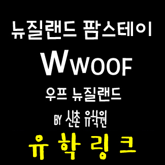 [신촌유학원/유학링크] 한국의 팜스테이가 있다면, 뉴질랜드에는 Wwoof-우프가 있다! : 네이버 블로그