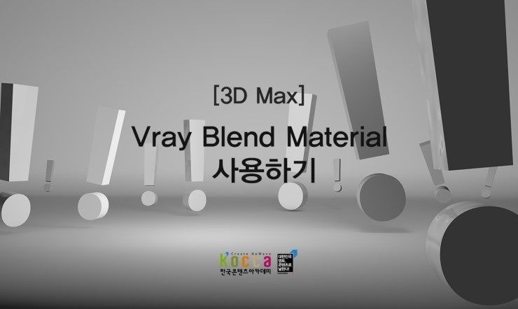 [3D Max] Vray Blend Material 사용하기 : 네이버 블로그