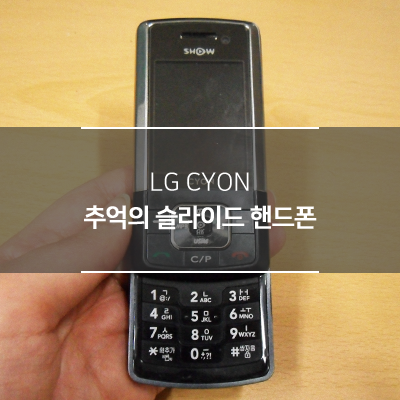 [LG CYON] 추억의 슬라이드 핸드폰 : 네이버 블로그
