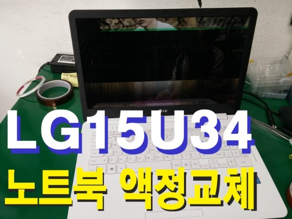 LG 울트라 노트북 15 액정교체 비용, LG15U34 15U340 FHD 해상도업그레이드 : 네이버 블로그