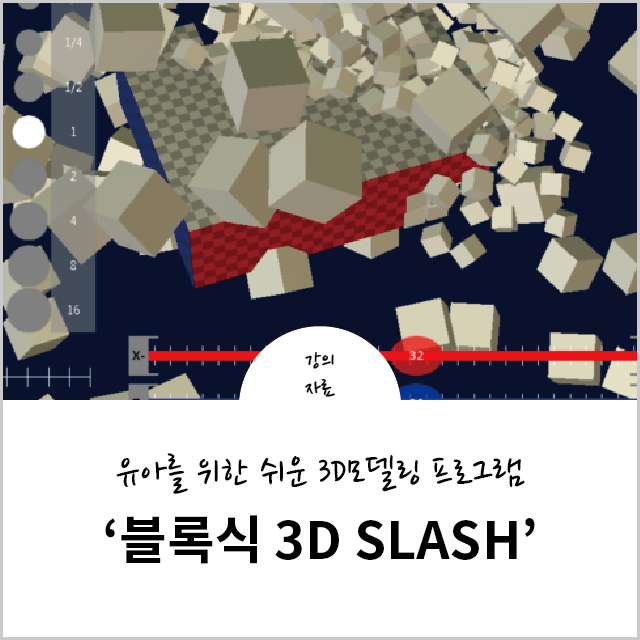 유아를 위한 3D모델링 프로그램! - 3D Slash : 네이버 블로그