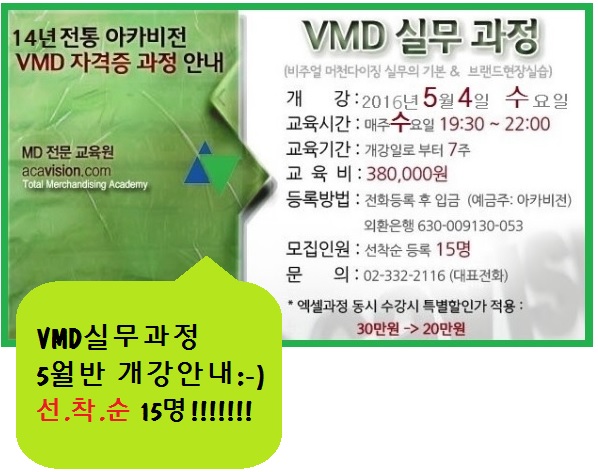 [홍대VMD학원] VMD교육 아카비전 7주 VMD 단기 실무과정 5월 개강반 모집 : 네이버 블로그