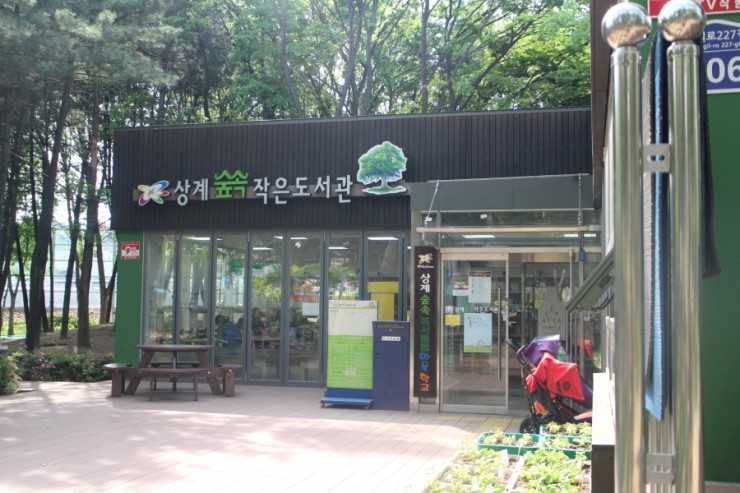 상계숲속작은도서관 아이들과 책도 읽고 북카페에서 커피도 마시고 ~ 네이버 블로그