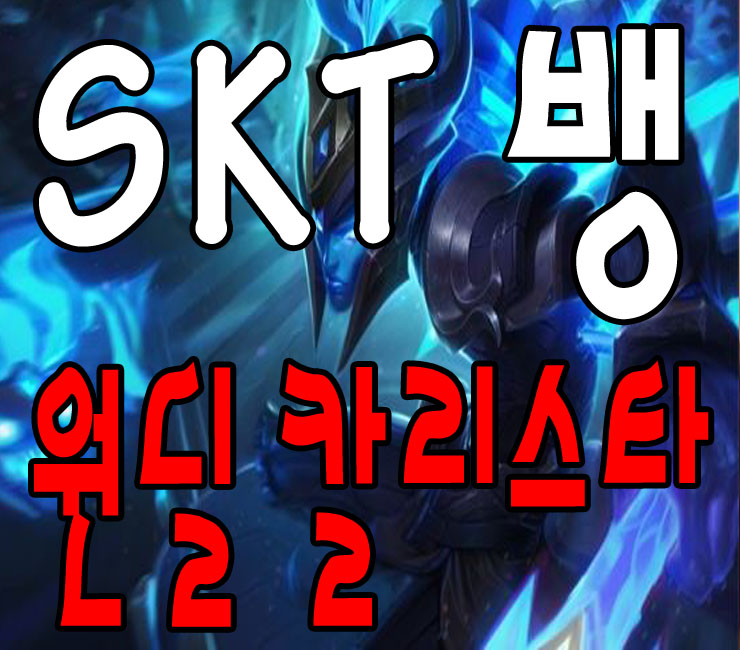 롤 시즌6 Skt 뱅 원딜 칼리스타 템트리 스킬트리 룬 특성 공략 네이버 블로그