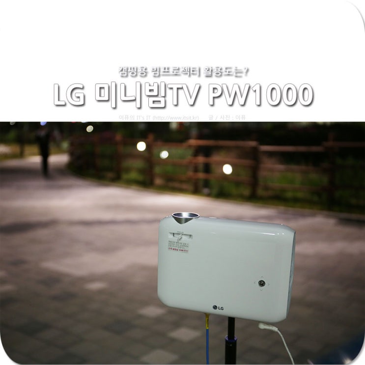 LG 미니빔 PW1000, 캠핑용 빔프로젝터 활용도는? : 네이버 블로그