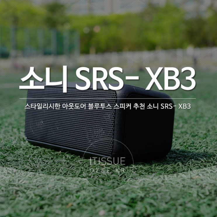 아웃도어 블루투스 스피커 추천 소니 SRS-XB3 : 네이버 블로그