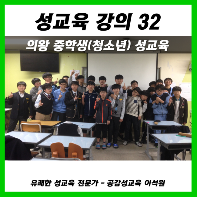 성교육강의32 의왕 중학생 성교육청소년 대학교 고등학교 남자 여자 성교육 강사 네이버 블로그