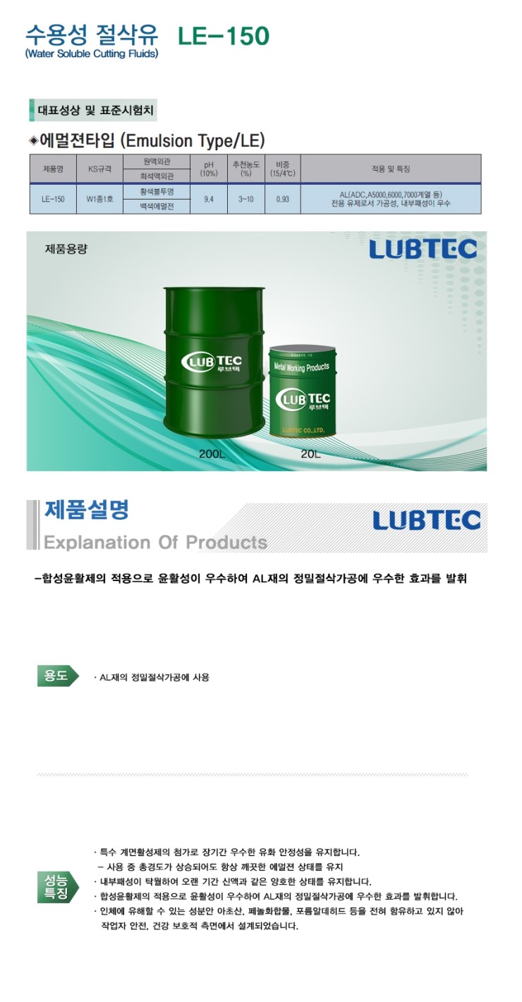 (주)루브텍 / 수용성절삭유 / 에멀젼타입 / LE-150 : 네이버 블로그