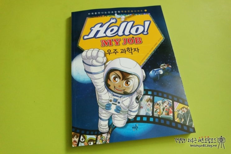 Hello! My job 우주과학자/이락출판사 : 네이버 블로그