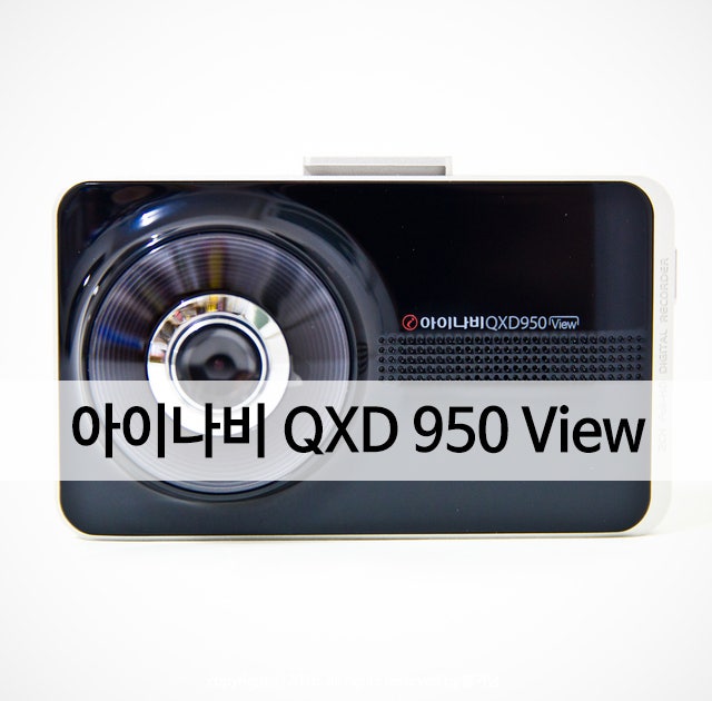 블랙박스 아이나비 QXD950 View 구입기 : 네이버 블로그