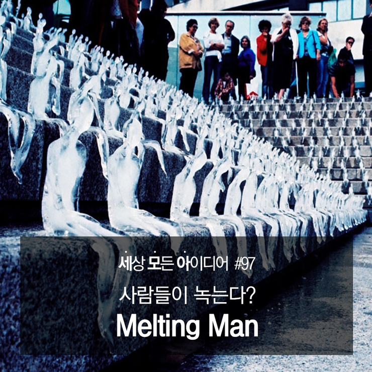[세상모든아이디어 #97] 사람들이 녹는다? Melting Man : 네이버 블로그