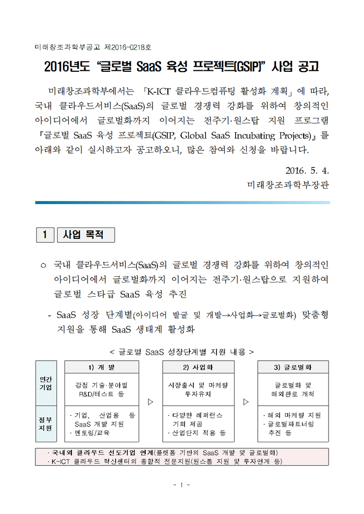 [판교테크노밸리]2016년도“글로벌 SaaS 육성 프로젝트(GSIP)”사업 공고-「K-ICT 클라우드컴퓨팅 활성화 계획」, 국내 ...