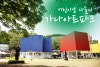 장흥 어린이날 즐거운 나들이 가나아트파크 장흥 두리랜드 가나아트파크 장흥아트파크 피카소어린이미술관 어린이날