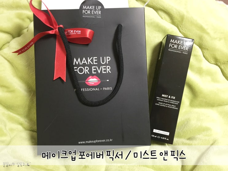 미스트 메이크업 픽서 추천 메이크업포에버미스트 앤 픽스 네이버 블로그