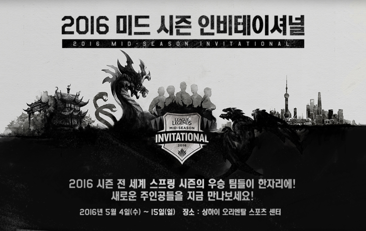 LOL 2016 미드 시즌 인비테이셔널 (MSI) 정보! : 네이버 블로그