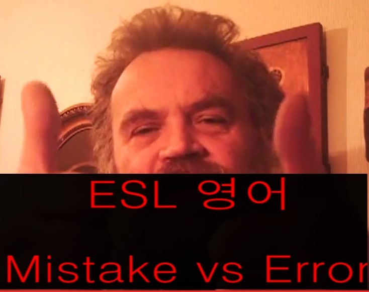 ESL영어 Mistake와 Error의 차이 The difference between mistake and error ...