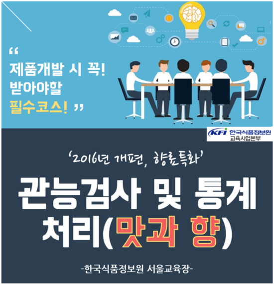 한국식품정보원 교육안내 0608 09 관능검사 및 통계처리과정서울교육장입니다 네이버 블로그