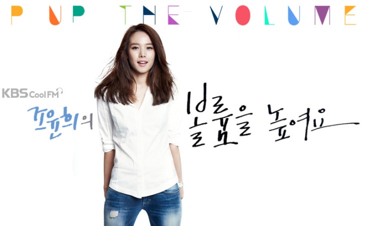 KBS FM 7대 DJ 조윤희, 솔직+달달함으로 찾아온 '윤희 On Air' 이제는 윤희 시대! : 네이버 블로그