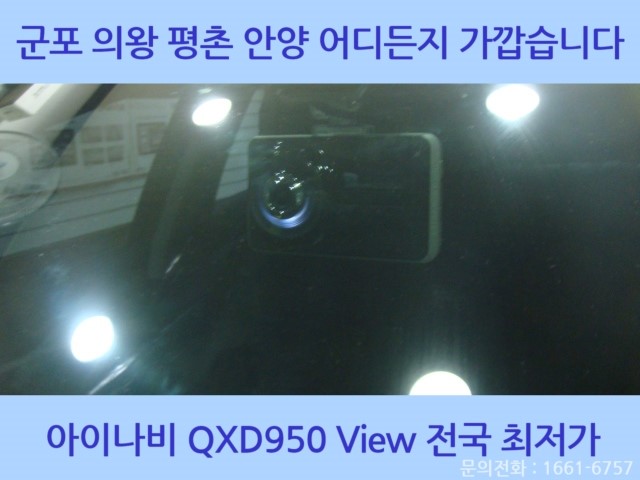 안양 블랙박스 아이나비 qxd950 view : 네이버 블로그