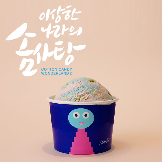 베스킨라빈스 5월 이달의 맛! 이상한 나라의 솜사탕2 (더블 업 이벤트 중 ~5/31 까지) : 네이버 블로그