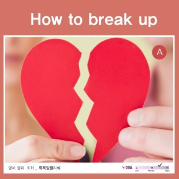 [룩룩잉글리쉬] The Art of breaking up 헤어질때 문제 없이 잘 헤어지는 법 #룩쌤, #영어청취 #영어회화 ...