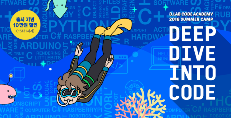 [완료] DEEP DIVE INTO CODE! 2016 여름캠프 모집 시작! (기존학생 전용) : 네이버 블로그