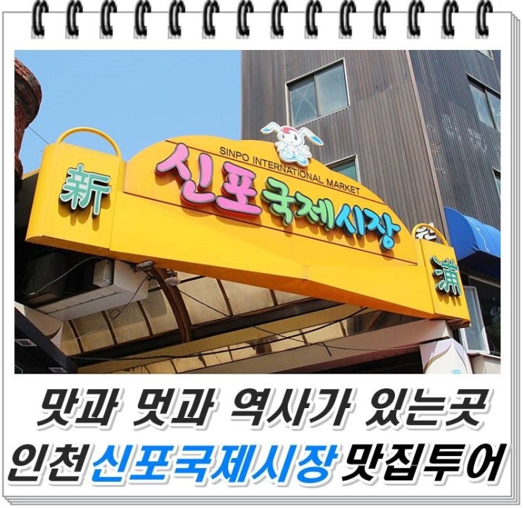인천여행 인천 신포국제시장 맛집투어~신포닭강정 수철이네왕새우 크리미몰랑 신포과자점 등등 네이버 블로그