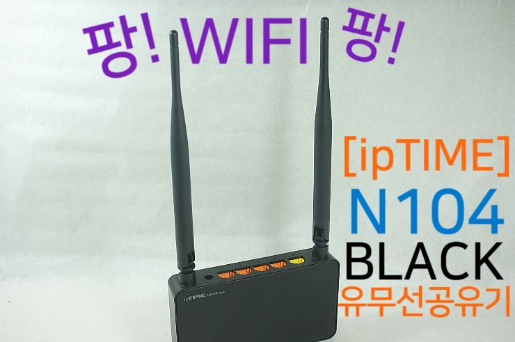 가정용 공유기! ipTIME N604 BLACK 유무선 공유기 리뷰 / 아이피타임 유무선 공유기 : 네이버 블로그