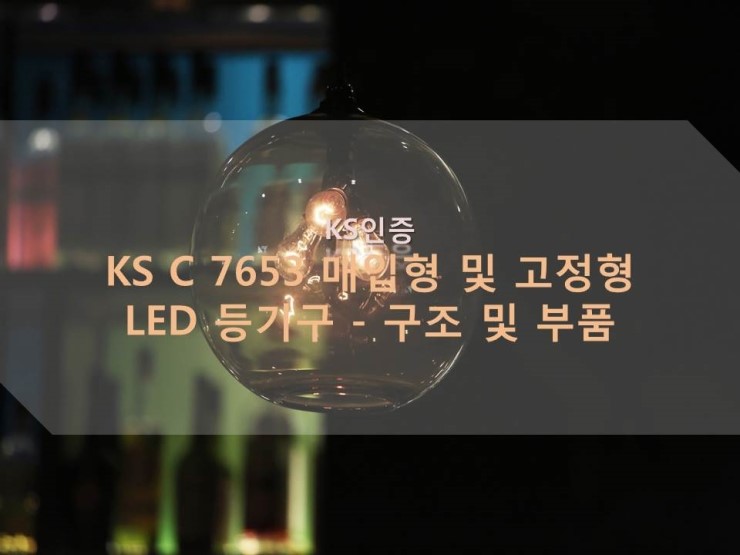 KS인증 : KS C 7653 매입형 및 고정형 LED 등기구 - 구조 및 부품 : 네이버 블로그