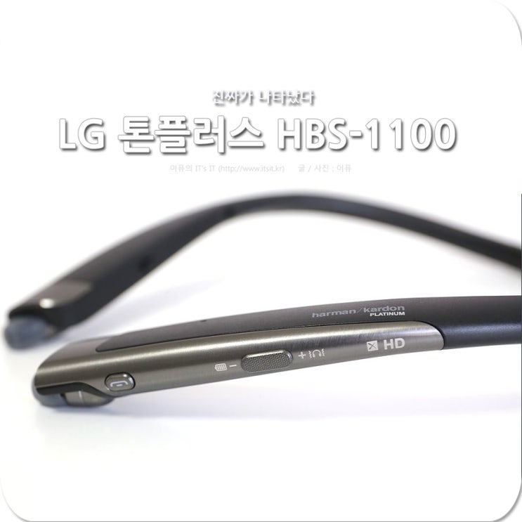 LG 톤플러스 HBS-1100 후기, 진짜가 나타났다 : 네이버 블로그