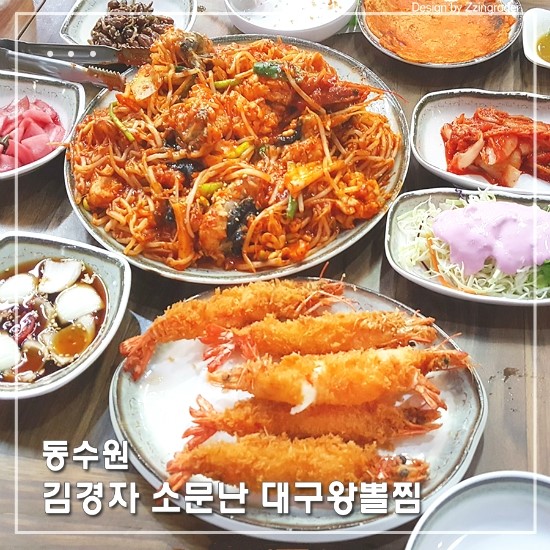 동수원 맛집 김경자소문난대구왕뽈찜 아구찜 새우튀김 솔직한 후기 네이버 블로그