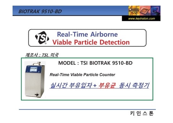 실시간 부유균 + 파티클 카운터 ( BIOTRAK Real-Time Viable Particle Counter ) : 네이버 블로그