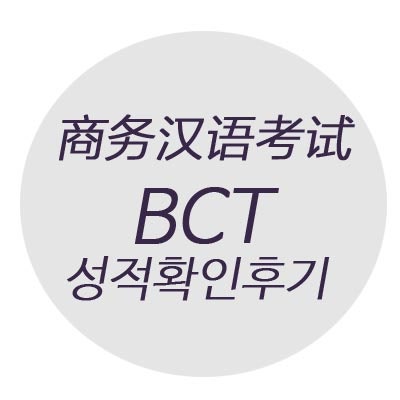[BCT]비즈니스 중국어 시험 BCT 후기! : 네이버 블로그