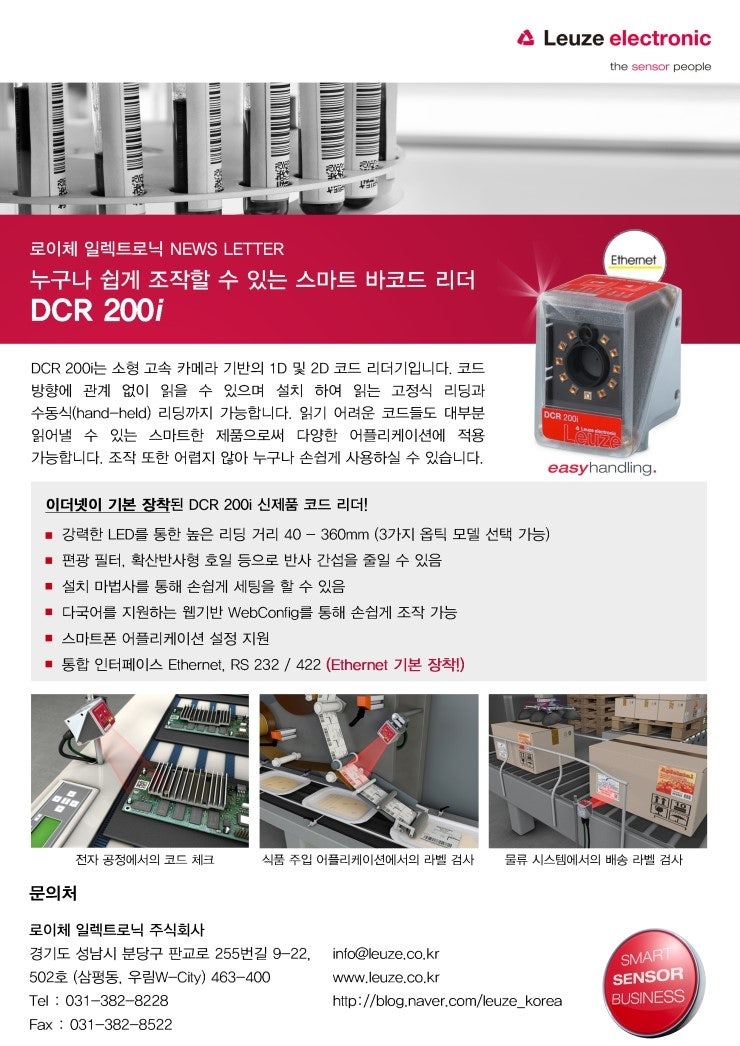[제품 안내] 누구나 쉽게 조작할 수 있는 '스마트'바코드리더 DCR 200i : 네이버 블로그