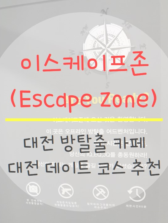 [대전방탈출카페] 이스케이프존 (Escape Zone) / 생존의 기로 / 대전 이색데이트코스 / 대전 데이트 코스 추천 ...