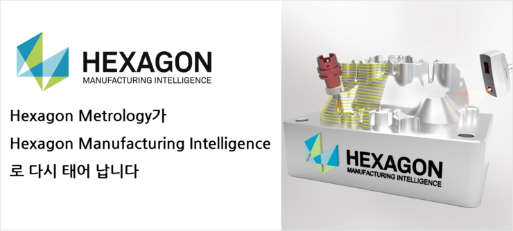 Hexagon Metrology가 Hexagon Manufacturing Intelligence로 다시 태어 납니다. : 네이버 블로그