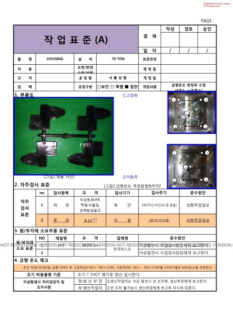 Sq인증 사출성형 작업표준서 사출성형 조건관리 표준 설비 작동 표준 네이버 블로그