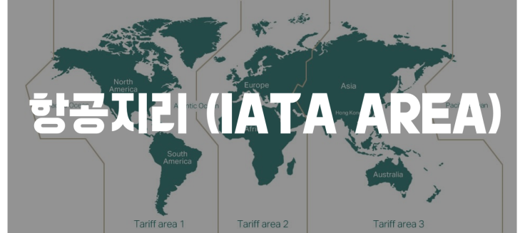 [관광/항공] 항공운임계산 시 기본이 되는, 항공지리(IATA AREA)에 대해 알아보자:*) : 네이버 블로그