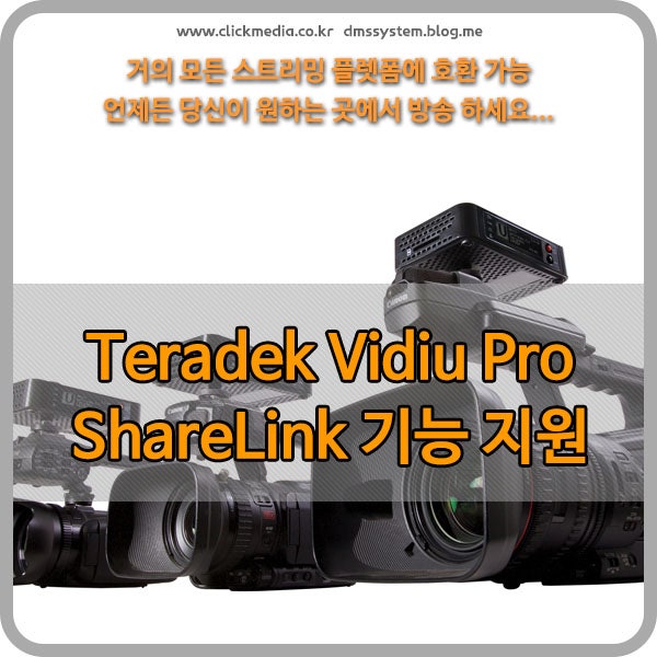쉐어링크 기능을 갖춘 테라덱 비디유 프로 (Teradek Vidiu Pro) : 네이버 블로그