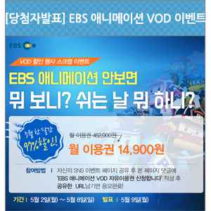 [당첨자발표] EBS 애니메이션 VOD 당첨자를 발표합니다. : 네이버 블로그