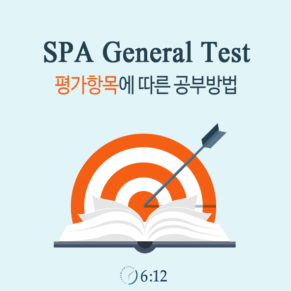 SPA TEST 평가 항목에 따른 공부방법 : 네이버 블로그
