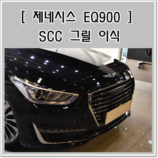제네시스 Eq900 Scc그릴 튜닝 네이버 블로그