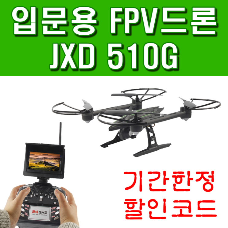 FPV 입문용 드론 JXD 510G (509G 후속) : 네이버 블로그