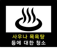 사우나 목욕탕 등에 대한 청소 : 네이버 블로그