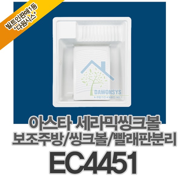 아스타 보조싱크볼 Ec4451 아스타볼 주방볼 주방씽크볼 빨래판 전용볼 세라믹싱크볼 싱크대볼 배수구포함 네이버 블로그