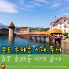 스위스 여행 무료 루체른 시내 투어 합니다~ 7월~8월 중순까지 월 수 토 일 오전 10시 그리고 저녁 6시 네이버 블로그